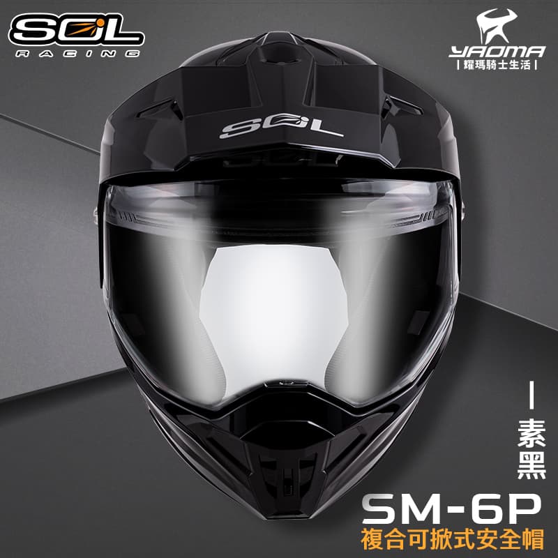 SOL 安全帽 SM-6P 素色 素黑 亮面 下巴可掀 內置墨鏡 眼鏡溝 藍牙耳機槽 全罩 可樂帽 SM6P 耀瑪騎士 | 耀瑪騎士生活館直營店 | 樂天市場Rakuten