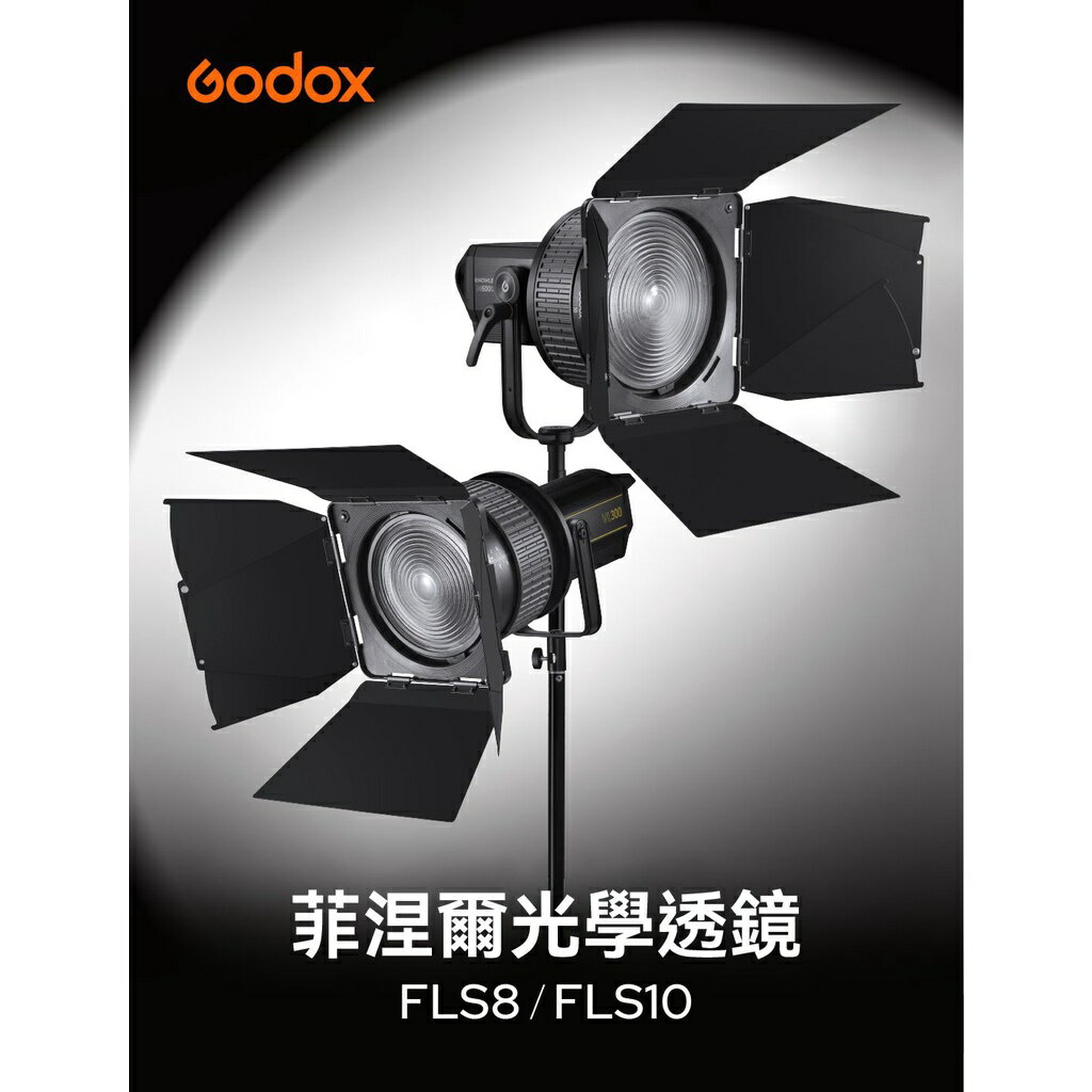 EC數位 GODOX 神牛 Fresnel Lens 菲涅爾光學透鏡 FLS8 FLS10 聚焦 廣角 節能 保榮卡口 | EC數位 | 樂天市場Rakuten