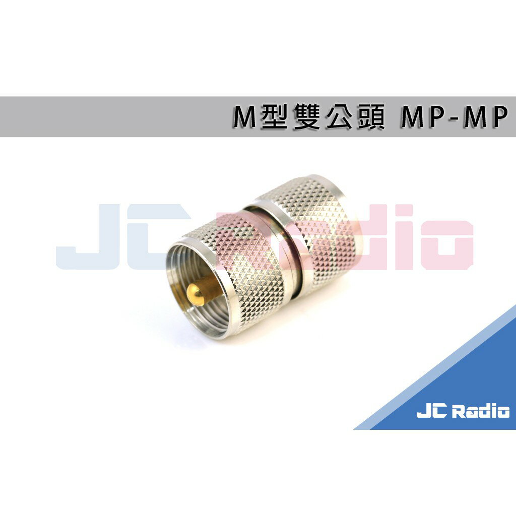 無線電專用接頭 MP-MP M型雙公頭 延長線材使用 母頭轉公頭使用 轉接頭 | 嘉成無線電對講機專賣店 | 樂天市場Rakuten