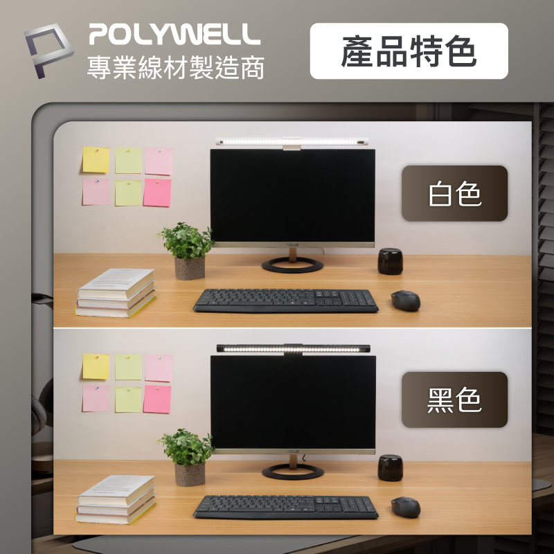 POLYWELL LED電腦螢幕掛燈 補光燈 USB-C供電 懸掛式支架 3種色溫可調 亮度可調 寶利威爾 台灣現貨 | POLYWELL 寶利威爾官方旗艦店 | 樂天市場Rakuten
