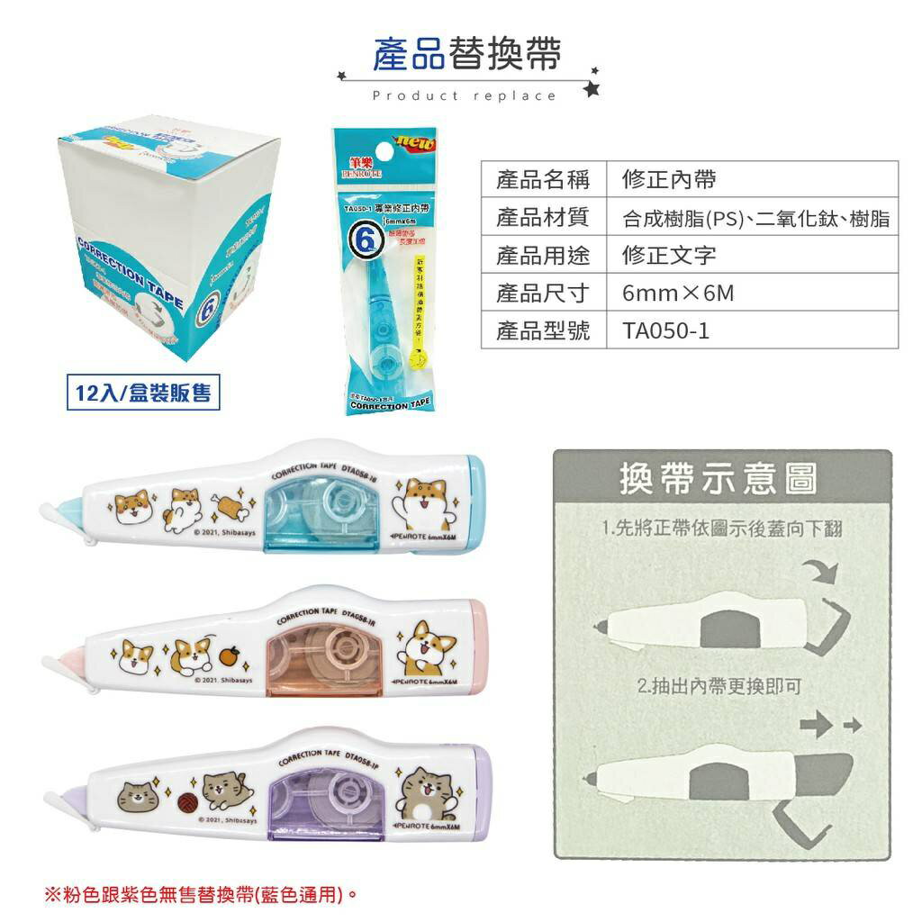 修正內帶 TA050-1 修正帶 【柴語錄正版授權】 DTA058 替換用修正內帶 筆樂 柴語錄 柴語錄修正帶 | 胖嘟嘟生活文化館 | 樂天 ...