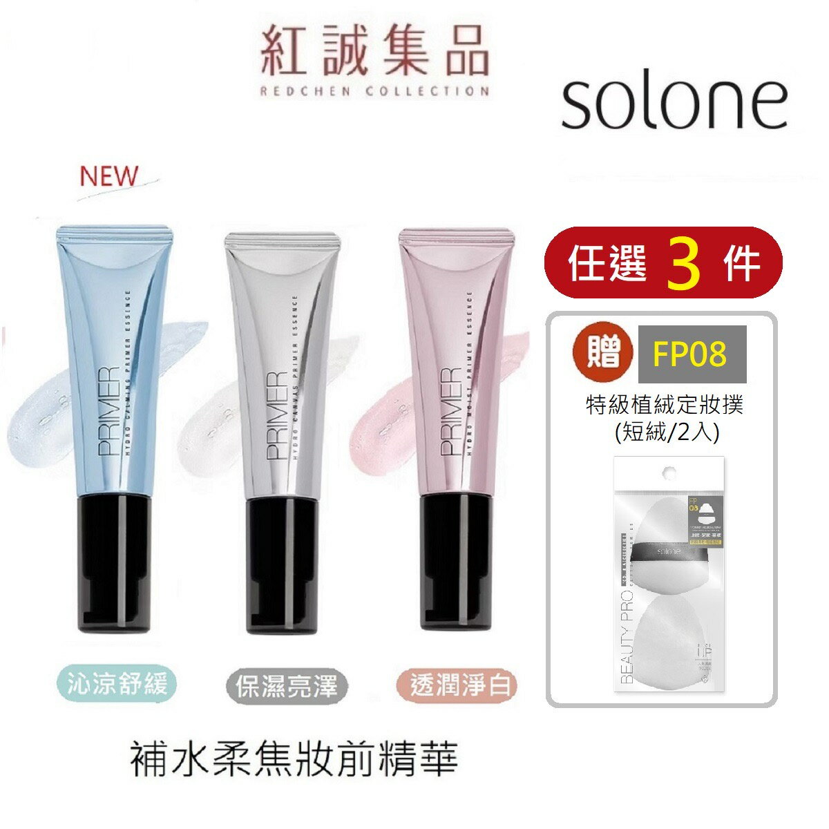 Solone 補水柔焦妝前精華 30ml (3款可選/保濕亮澤/透潤淨白/沁涼舒緩) 定妝神器 補水保濕 妝前打底 | 紅誠集品 | 紅誠集品直營店 | 樂天市場Rakuten