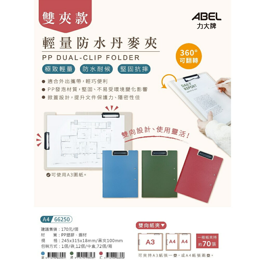 ABEL 力大 66251 A4輕量防水丹麥夾 文件夾【領券滿額再折千9/30止】 | 偉旗文具直營店 | 樂天市場Rakuten