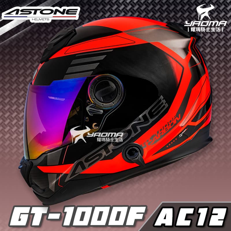 贈藍牙耳機 ASTONE 安全帽 GT-1000F AC12 透明碳纖/紅 全罩 內置墨鏡 碳纖維 耀瑪騎士機車部品 | 耀瑪騎士生活館直營店 ...