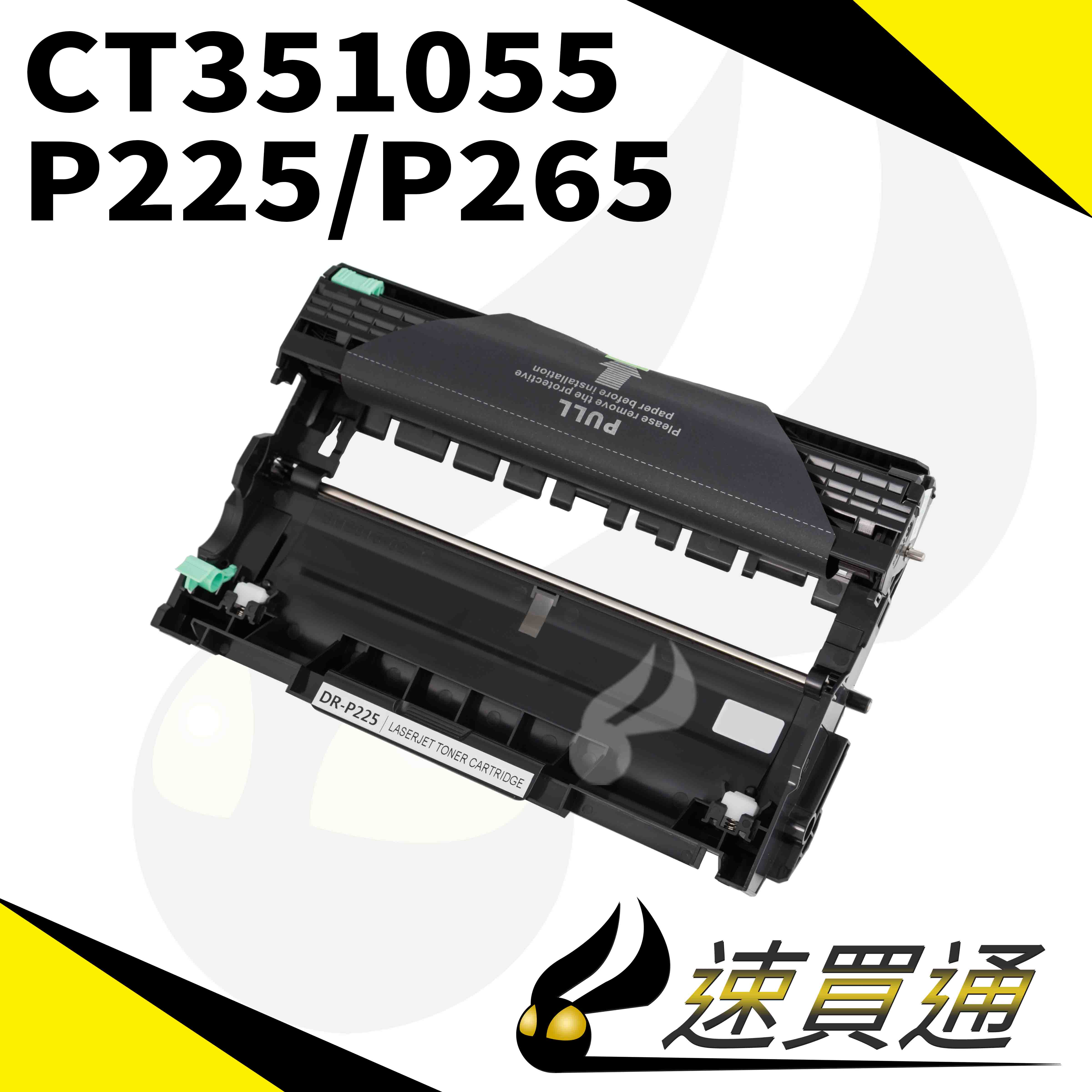 【速買通】Fuji Xerox P225D/CT351055 相容光鼓匣 M225dw/M225z/M265z/P225 | tw-smile ...