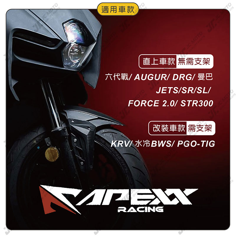 【JC-MOTO】 APEXX GP 前土除 通用型 卡夢紋造型 DRG MMBCU JETS 勁戰 曼巴 AUGUR | JC MOTO桀昇機車精品 | 樂天市場Rakuten