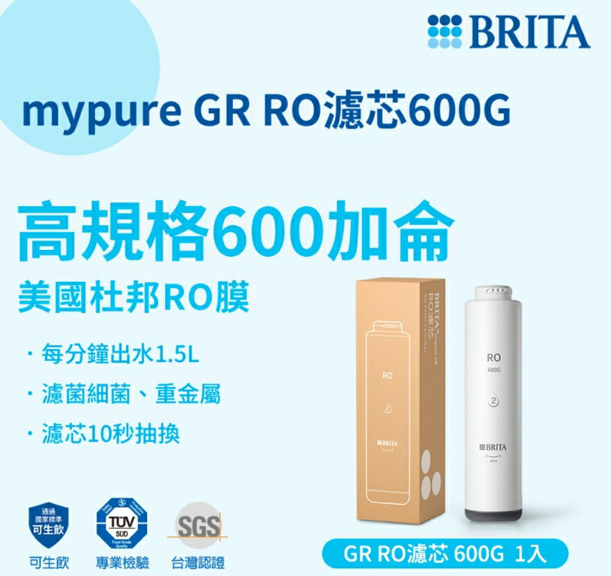 【BRITA】mypure GR 600 RO膜濾芯/濾心【適用GR600｜BRITA授權經銷】 | 源泉淨水健康生活館直營店 | 樂天市場 ...