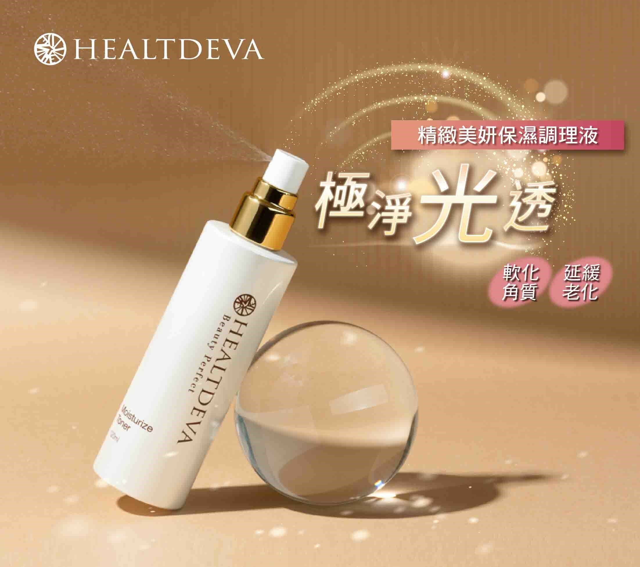 美生藥局｜【Healtdeva 赫蒂法】精緻美妍保濕調理液 120ml | MAYs 美生藥局直營店 | 樂天市場Rakuten