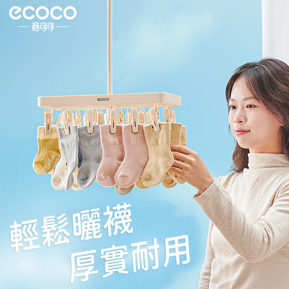 Ecoco 曬衣架 曬襪架 晾衣架 陽台曬衣架 曬襪夾 曬內衣架 小曬衣架 晾曬架 寶寶衣架 夾子 | 指尖購物 | 樂天市場Rakuten