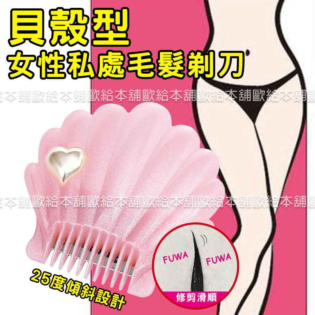 【台灣現貨 24H發貨】COGIT 私密處除毛 私密處除毛刀 貝殼型女性私處毛髮剃刀 【C01012】 | 歐給本舖 | 樂天市場Rakuten