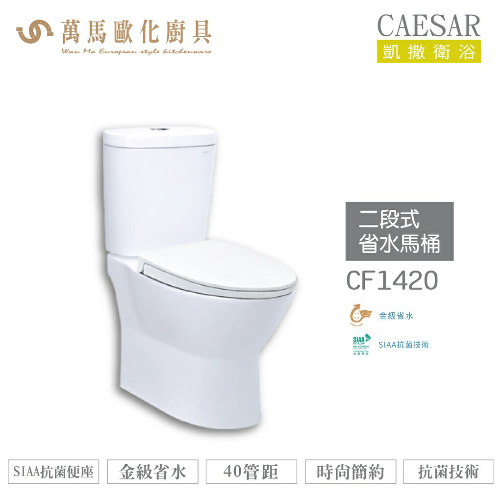 CAESAR 凱撒 兩段式省水馬桶 CF1320 / CF1420 不含安裝【領券滿額再折千10/31止】 | INFMARC | 樂天市場Rakuten