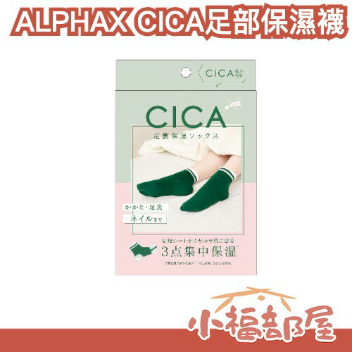 日本 ALPHAX CICA足部保濕襪 滋潤腳跟 睡覺用 足部乾燥 日本好評 積雪草 足部保養 四季可用【小福部屋】 | 小福部屋 | 樂天市場Rakuten