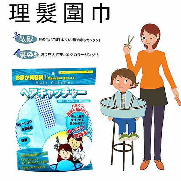 Loxin 理髮圍巾 理髮 剪頭髮 家庭理髮 兒童適用 大人適用【SI0273】 | Loxin 居家收納精品直營店 | 樂天市場Rakuten