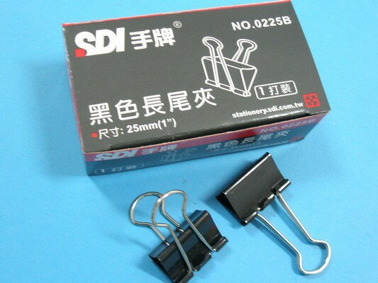 SDI 手牌 黑色長尾夾 0225B 寬25mm/一小盒12個入(定40) 長尾夾-順德【領券滿額再折千10/31止】 | 旻泉精品批發網直營店 | 樂天市場Rakuten