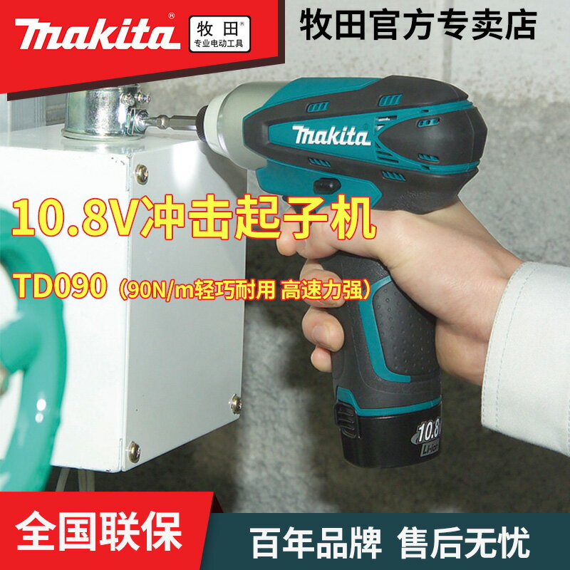 【臺灣公司 品質保固】牧田TD090DWE充電式沖擊起子機10.8V多功能電動螺絲刀小型手電鉆 | 超值好物館 | 樂天市場Rakuten