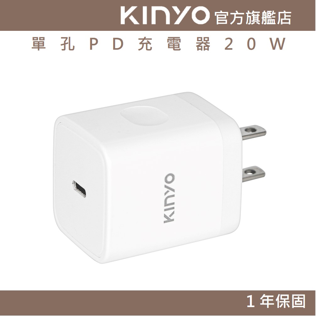 【KINYO】單孔PD充電器20W (PDCB) | KINYO 官方旗艦店 | 樂天市場Rakuten