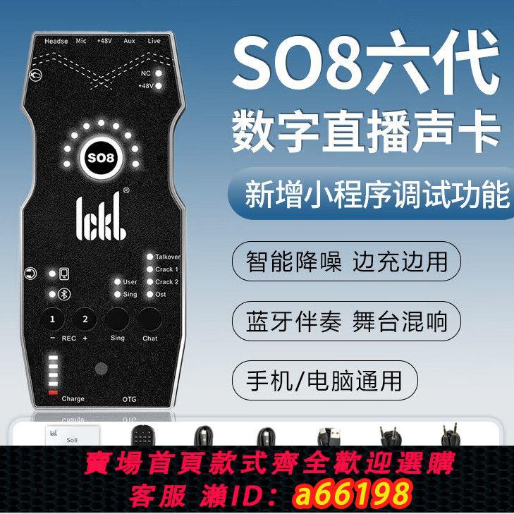 【台灣公司 可開發票】IckbSO8全新第六代手機聲卡K歌戶外網絡直播電腦通用錄音專業音頻 | 什物集 | 樂天市場Rakuten