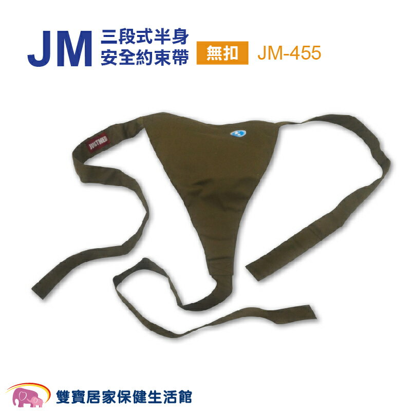 杰奇 三段式半身安全約束帶 綁式 JM-455 輪椅固定帶 輪椅約束帶 杰奇肢體裝具 半身安全帶 JM455 | 雙寶居家保健生活館直營店 | 樂天市場Rakuten