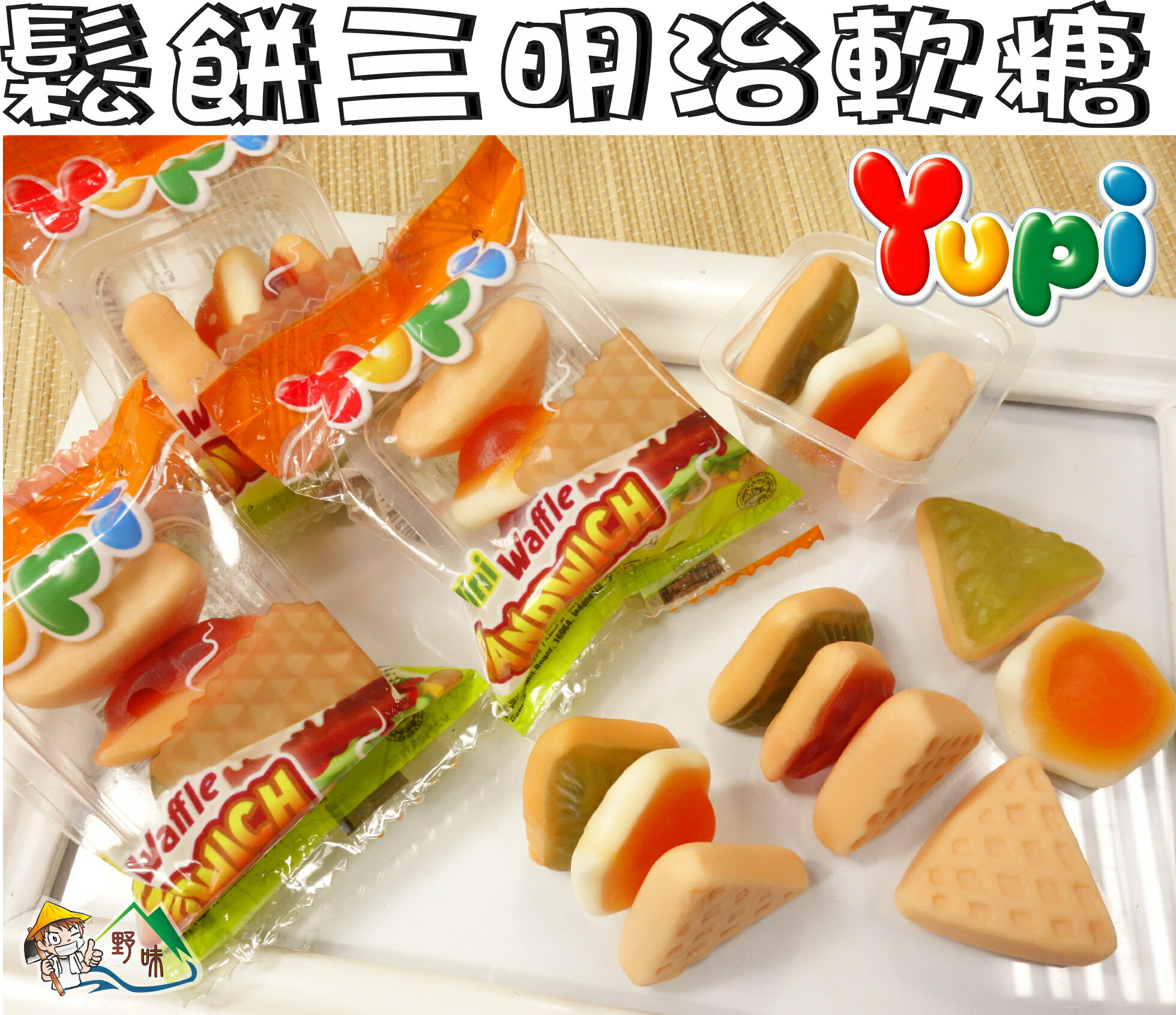 【野味食品】Yupi 呦皮 鬆餅三明治軟糖(漢堡QQ)180g/包,378g/包(桃園實體店面出貨) | 野味食品直營店 | 樂天市場Rakuten