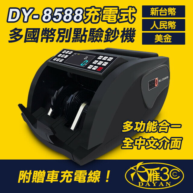 【大雁DAYAN】DY-8588 多國貨幣便攜充電式點驗鈔機｜點鈔機｜驗鈔機｜攜帶型點鈔機｜數鈔機｜ | DAYAN 3C直營店 | 樂天市場Rakuten