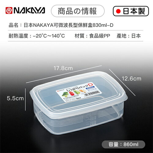 NAKAYA 可微波長型保鮮盒 830ml 日本製 保鮮 冷凍 冷藏 密封 保存 可微波 容量標示 蔬果【愛買】 | 愛買線上購物直營店 | 樂天市場Rakuten