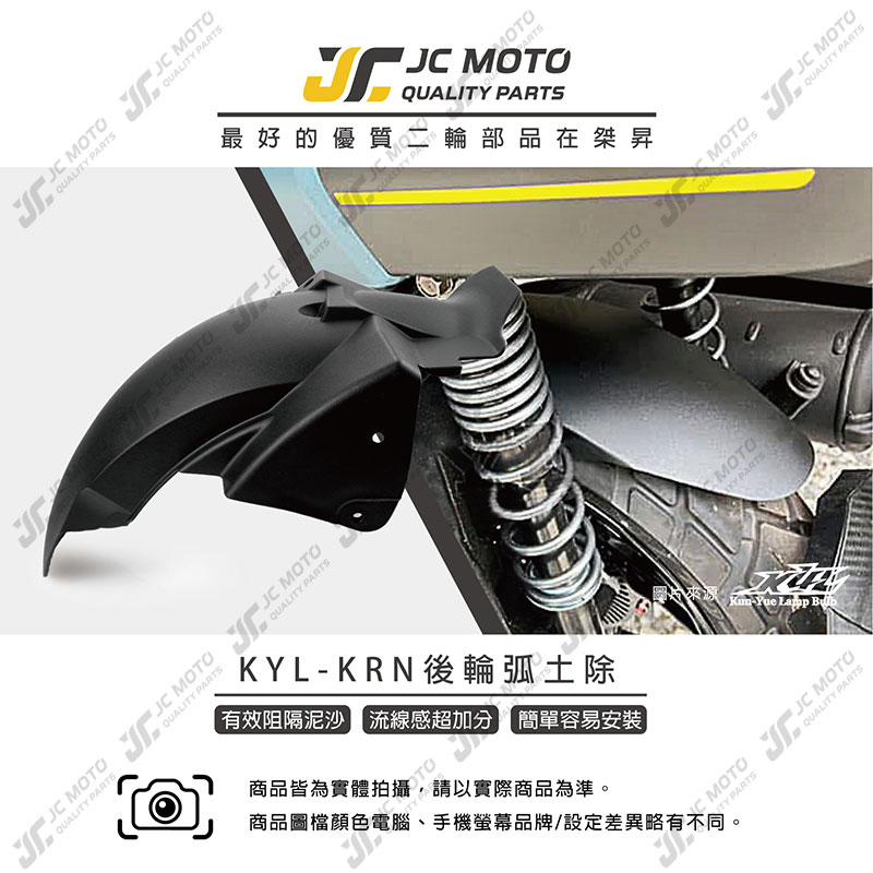 【JC-MOTO】 KRN 後土除 土除 後輪上蓋 後輪蓋 後擋泥 KYL | JC MOTO桀昇機車精品 | 樂天市場Rakuten