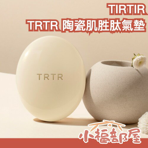 最新款 日本 TIRTIR TRTR 陶瓷肌胜肽氣墊 18g 護膚 保濕 奶茶色 光澤感 高遮瑕 水光 韓妞 保養 【小福部屋】 | 小福部屋 | 樂天市場Rakuten