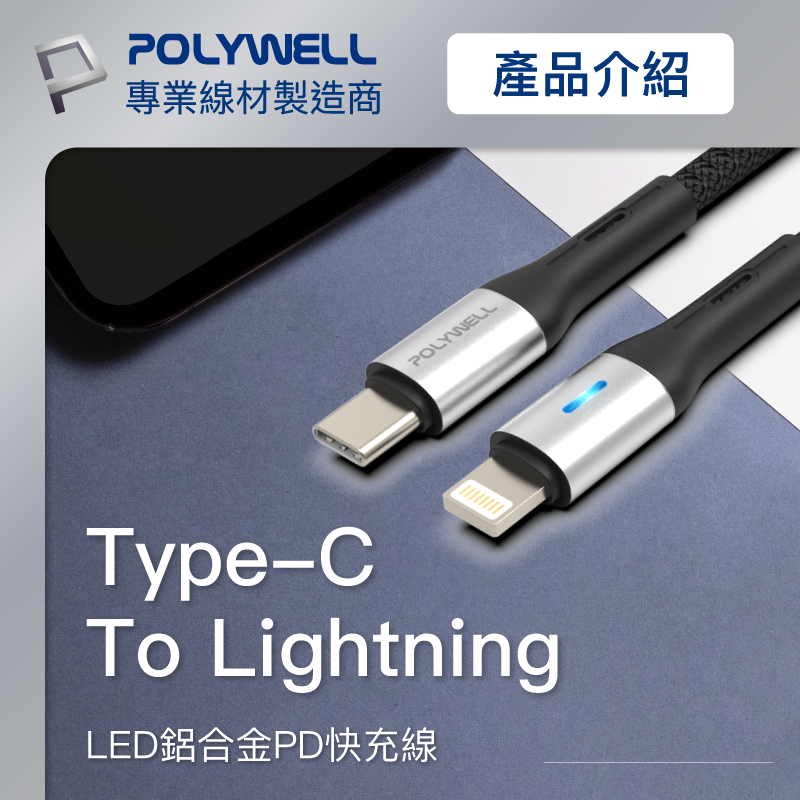POLYWELL/寶利威爾/Type-C To Lightning/LED燈號/PD編織快充線/適用iPhone充電 | 伊爾資訊直營店 | 樂天市場Rakuten