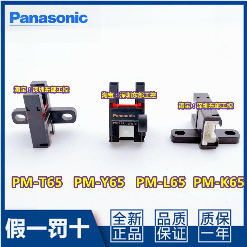 Panasonic松下PM-T65-P PM-Y65 PM-K65 PM-L65限位光電開關感應器 | 協貿國際日用品生活12館 | 樂天市場 ...