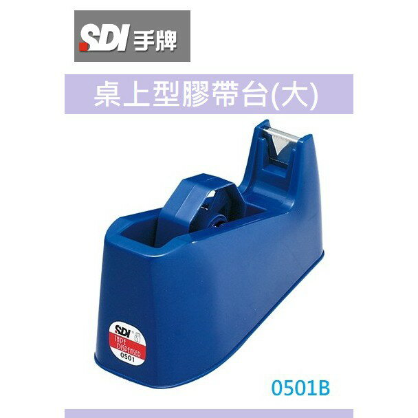 【K.J總務部】SDI 桌上型膠帶台~0501B(大)／0505B(小)／0520B(好神切)／0521N | KJ總務部 | 樂天市場Rakuten