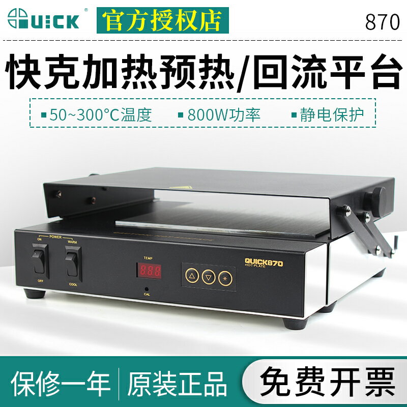QUICK快克預熱臺870/855T+回流平臺焊接加熱臺BGA返修鐵板燒800W | 協貿國際日用品生活12館 | 樂天市場Rakuten