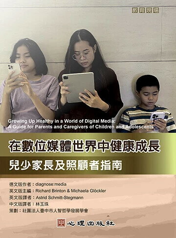 在數位媒體世界中健康成長：兒少家長及照顧者指南 1/e Richard Brinton 2024 心理 | 華通書坊 | 樂天市場Rakuten