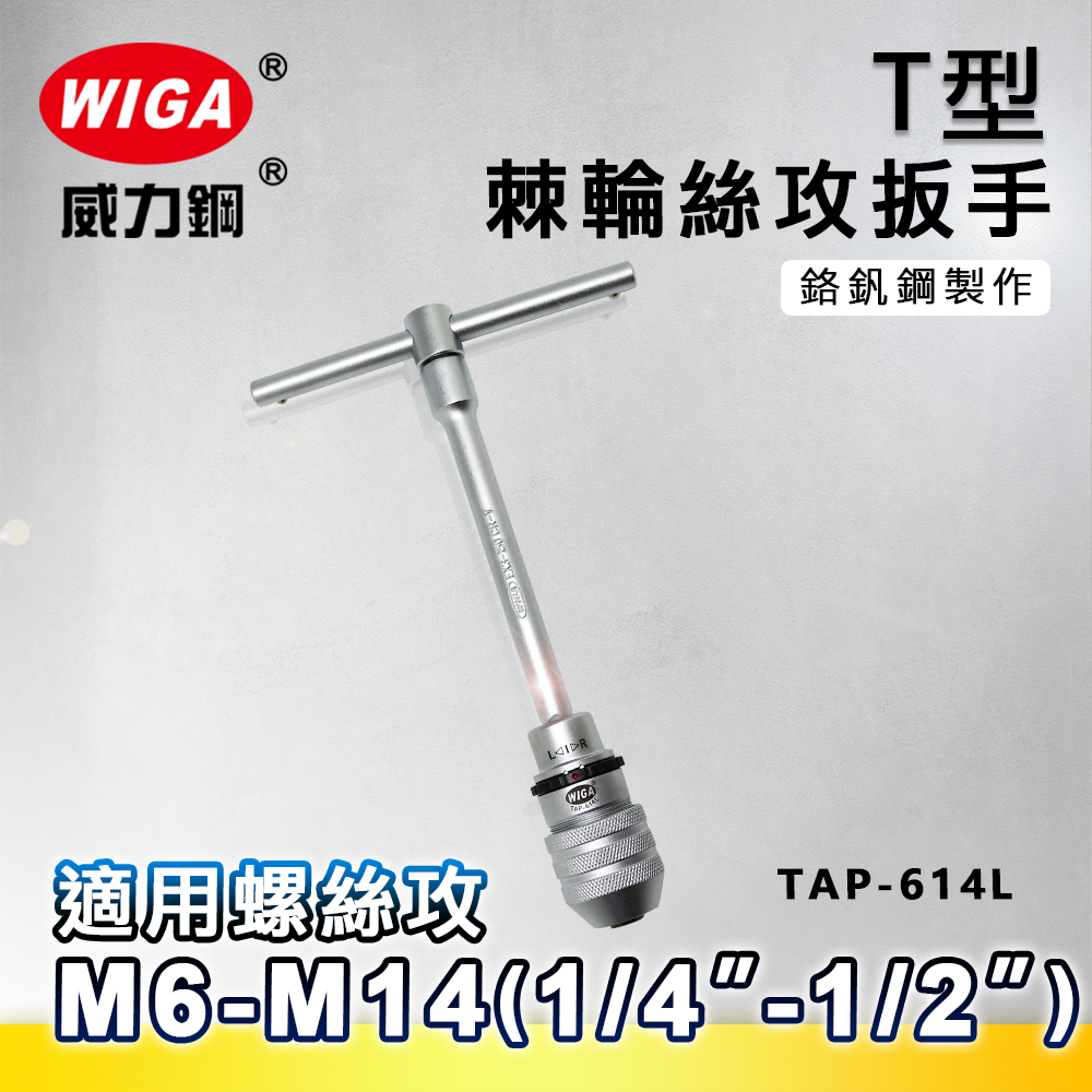 WIGA 威力鋼 TAP-614L 棘輪式T型絲攻扳手[附接桿] [M6~M14(1/4"~1/2")] | 威力鋼工具旗艦店直營店 | 樂天市場Rakuten