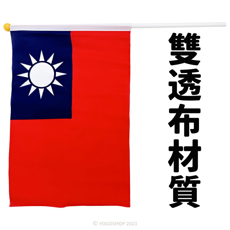 台灣製 小國旗 中華民國國旗 雙透布 黃頭/一支入(定40) 正2號國旗 台灣國旗 國慶 環島 手搖旗 手拿旗 -國 FT0230【領券滿額再 ...