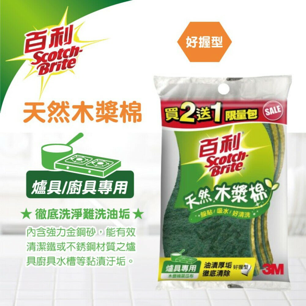 【3M】百利 天然木漿棉菜瓜布 好握型 3片入 | 鄰居好購物Holingo | 樂天市場Rakuten