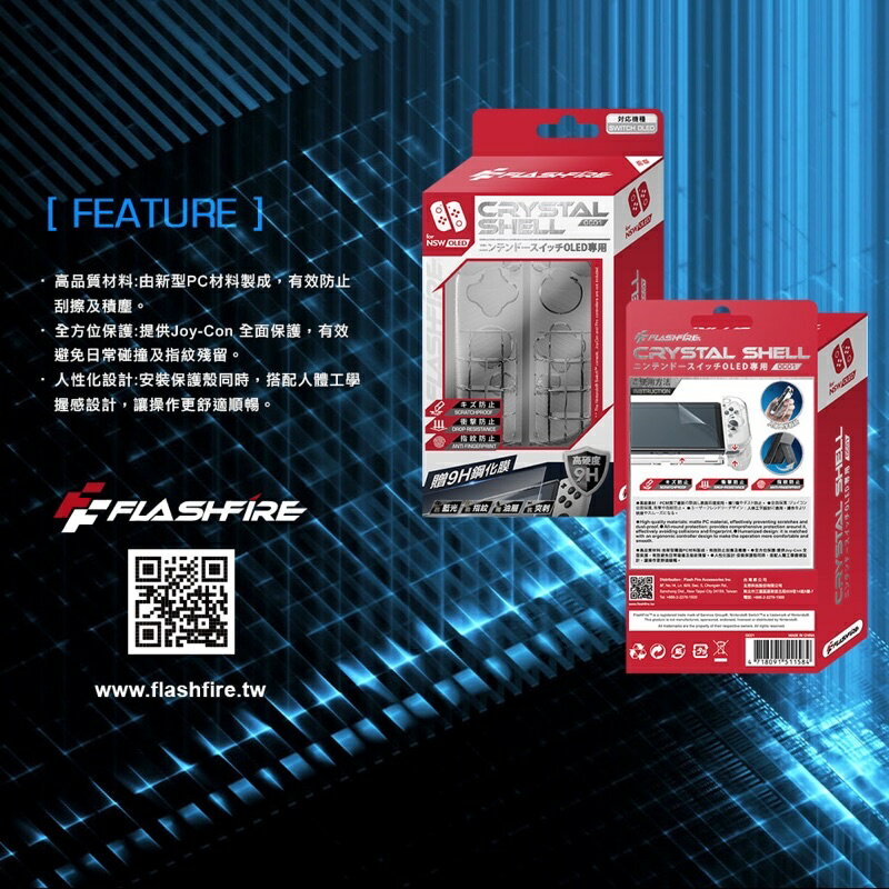 強強滾-FlashFire Switch OLED水晶保護殼9H保貼組 | 強強滾生活 | 樂天市場Rakuten