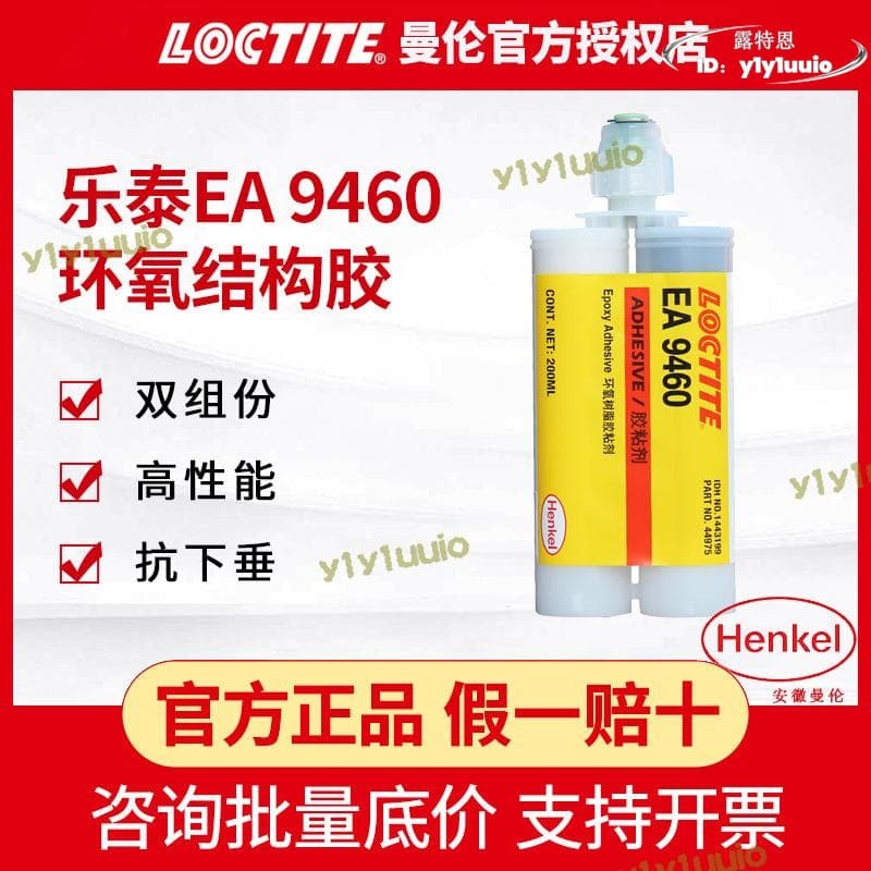 【品質認證】LOCTITE漢高樂泰EA 9460環氧結構膠高強度雙組份不塌陷高抗衝擊性 | 萬物優選鋪 | 樂天市場Rakuten