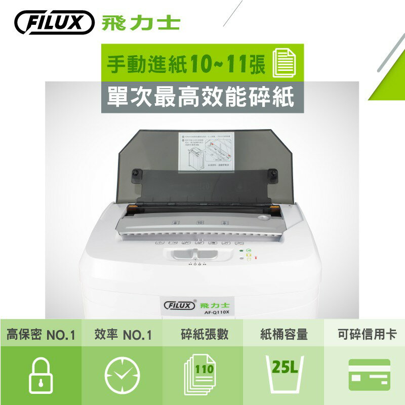 FILUX 飛力士 免手持免等待細密狀110張全自動碎紙機 AF-Q110X [原廠] | FILUX 飛力士 | 樂天市場Rakuten