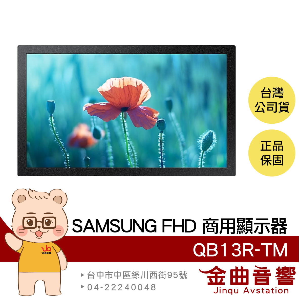 SAMSUNG QB13R-TM 13吋 FHD 觸控 防眩光 精巧纖薄 內建Wi-Fi 商用顯示器 | 金曲音響 | 金曲音響直營店 ...