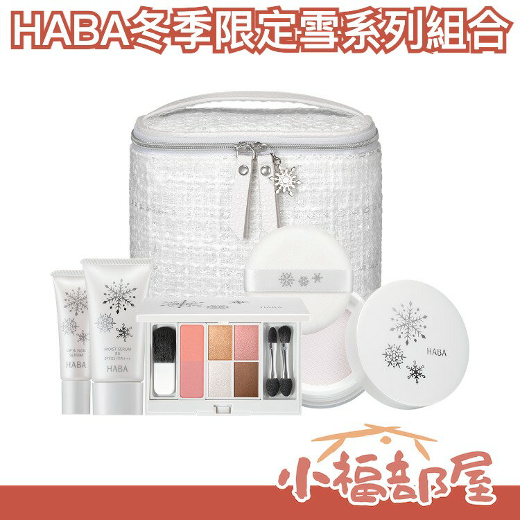 冬季新款 ️ 日本 HABA 40週 雪系列套裝 bb霜 蜜粉 眼影盤 唇部精華 化妝包 低敏 出遊必備 光澤底妝【小福部屋】 | 小福部屋 ...