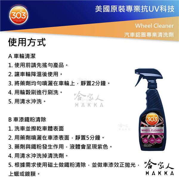 303 汽車鋁圈專業清洗劑 鋼圈清洗劑 輪圈清潔劑 去油污 鋁圈 鐵粉去除劑 Wheel Cleaner 哈家人 | 哈家人油shop直營店 ...