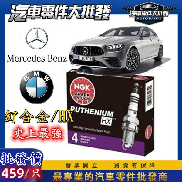 昊斯達 賓士 BMW BENZ 所有車型 綜合賣場 雙B 釕合金 美版HX 火星塞 日本NGK | 昊斯達Hawk Star 汽車零件大批發 ...