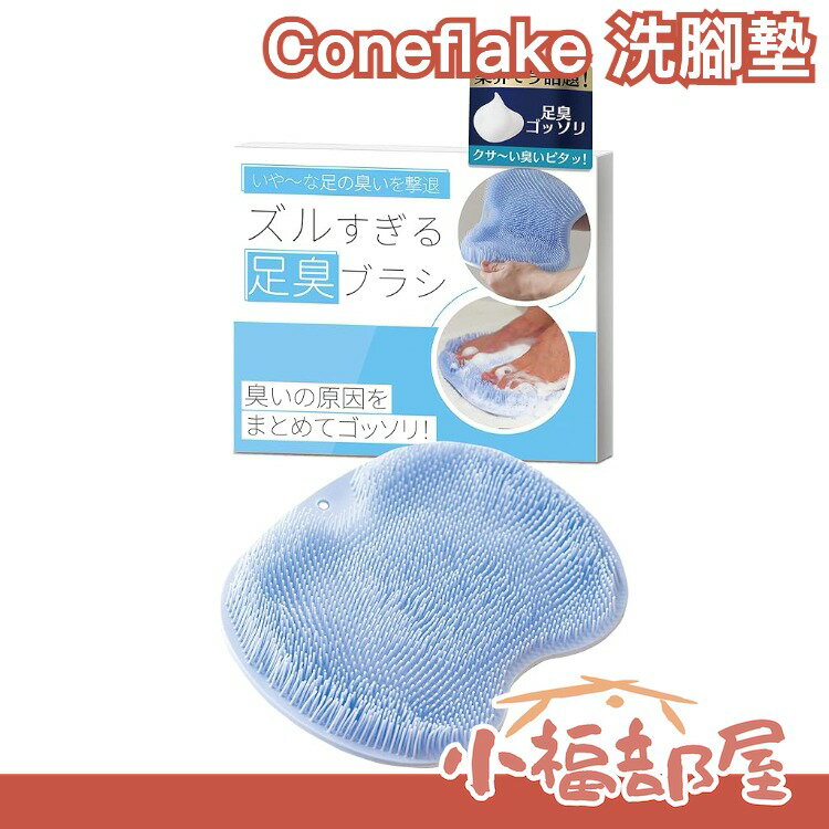 日本 Coneflake 洗腳墊 矽膠洗腳按摩墊 腳底按摩 清潔 洗腳 去角質【小福部屋】 | 小福部屋 | 樂天市場Rakuten