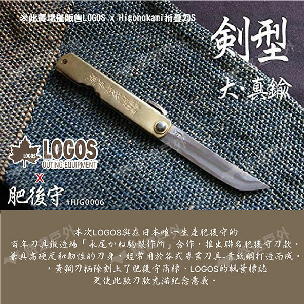 【LOGOS】Higonokami Folding Knife 肥後守聯名摺疊手工鍛造刀 日本工藝 青紙鋼 悠遊戶外 | 悠遊戶外露營生活館 ...