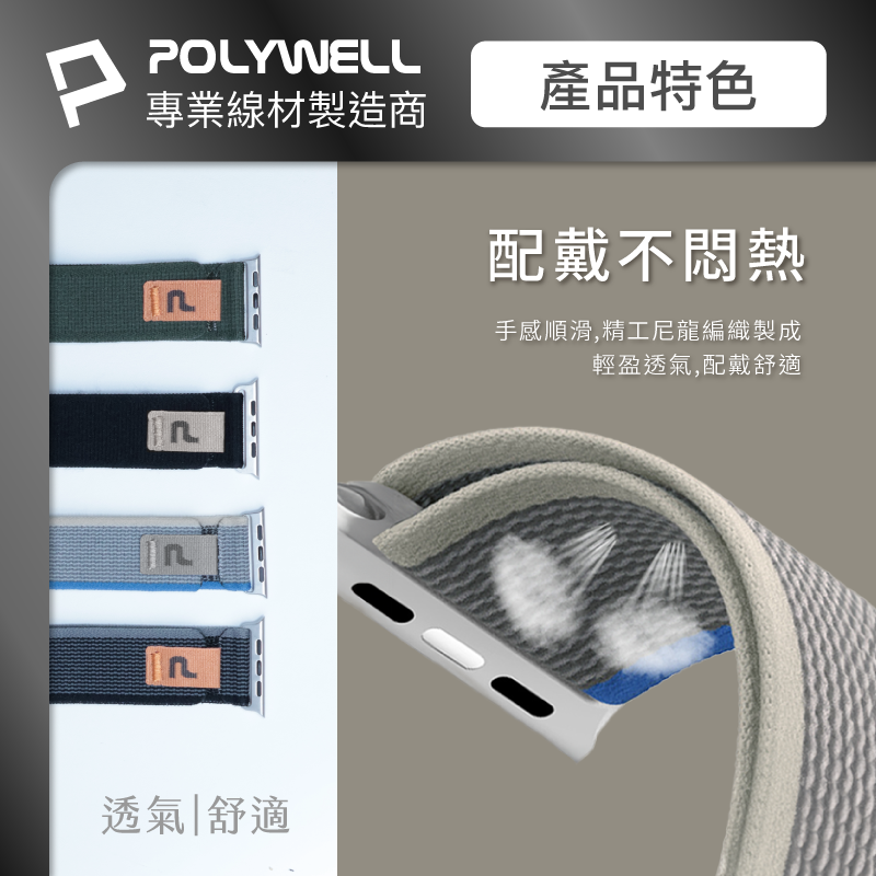 POLYWELL Apple Watch編織錶帶 柔軟彈性材質 隨意調整鬆緊 多種顏色 寶利威爾 台灣現貨【全館299免運＋領券再折】 | POLYWELL 寶利威爾官方旗艦店 | 樂天市場 ...