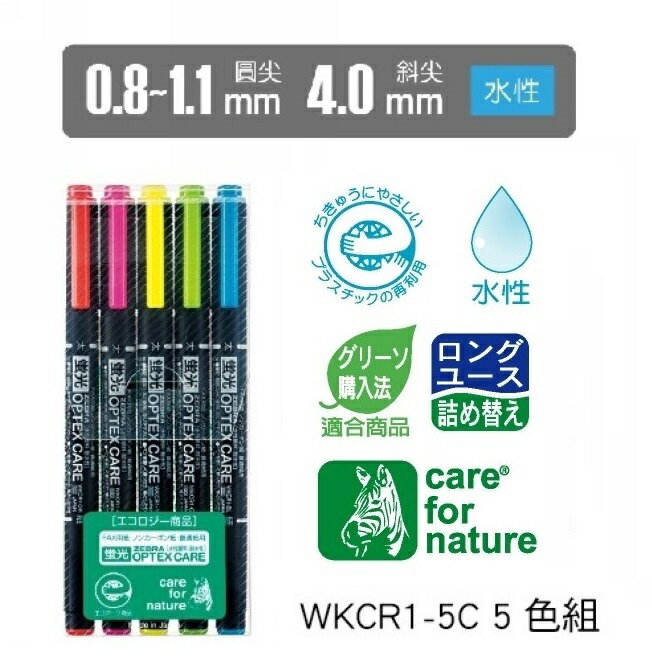 ZEBRA 斑馬 WKCR1-5C OPTEX CARE 雙頭環保螢光記號筆 (5色組) | 聯盟文具直營店 | 樂天市場Rakuten