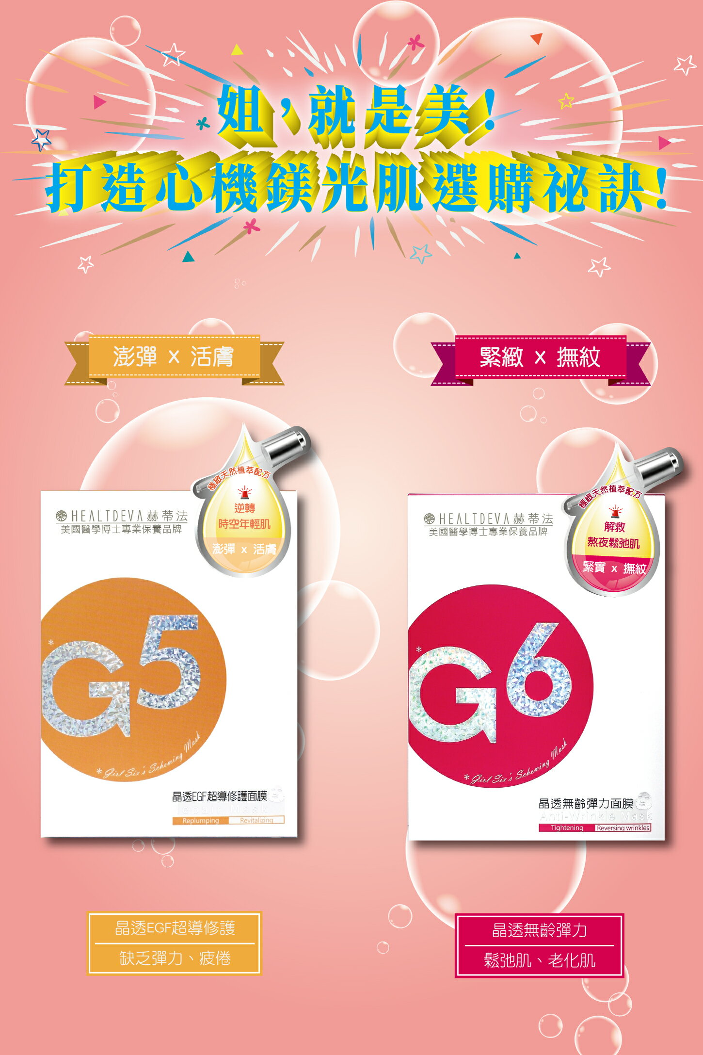 美生藥局｜【Healtdeva 赫蒂法】 G6 晶透無齡彈力面膜 5入 | MAYs 美生藥局直營店 | 樂天市場Rakuten