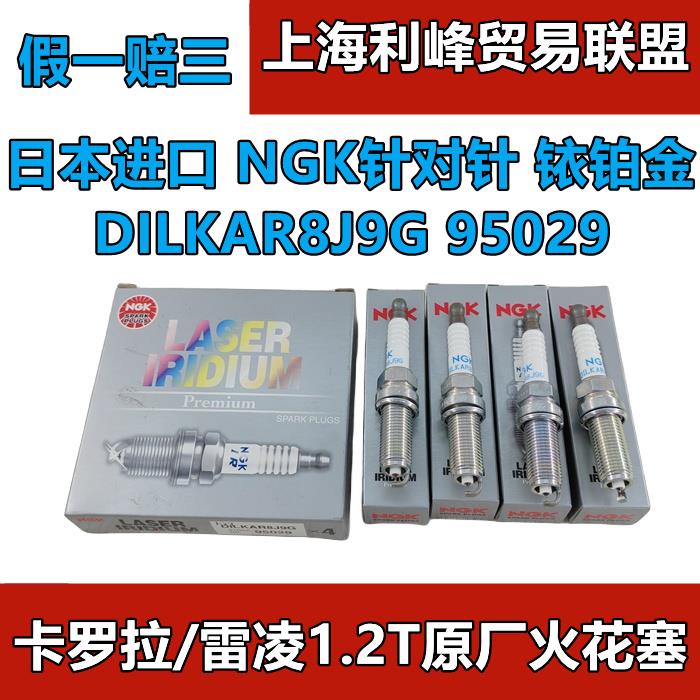 {臺灣公司貨 可打統編}NGK雙針銥鉑金火花塞適配豐田卡羅拉雷凌1.2T原廠 DILKAR8J9G正品 | 輝煌匯購 | 樂天市場Rakuten