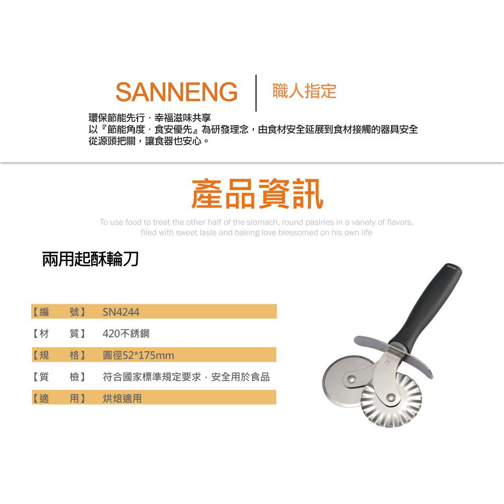 【SANNENG 三能官方】兩用起酥輪刀 SN4244【領券滿額再折千12/31止】 | 三能SANNENG食品烘焙器具 | 樂天市場Rakuten