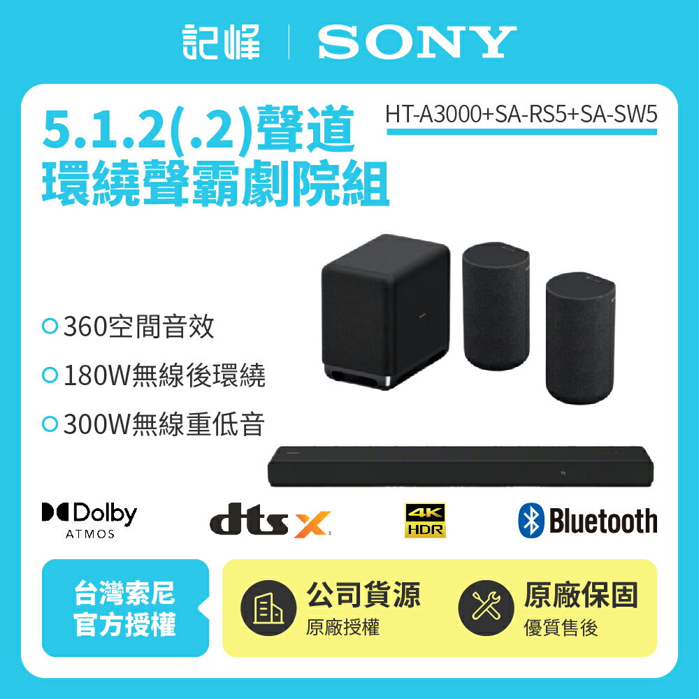 【SONY索尼】Soundbar家庭劇院組 HT-A3000+SA-RS5+SA-SW5 | 記峰家電館 | 樂天市場Rakuten